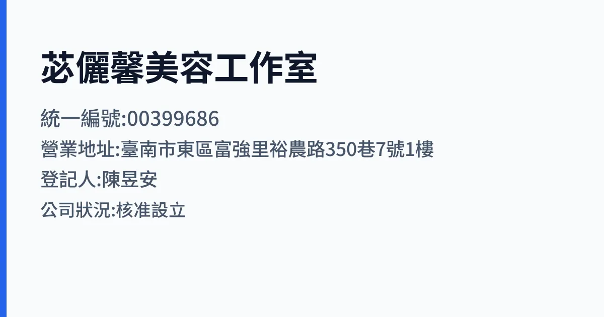苾儷馨美容工作室 - 統編 00399686(臺南市) 公司登記資料與營業項目詳細圖表