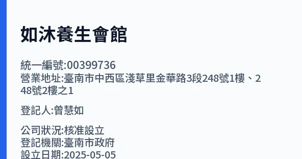 如沐養生會館的照片-統編 00399736(臺南市) 公司登記資料與營業項目詳細圖表