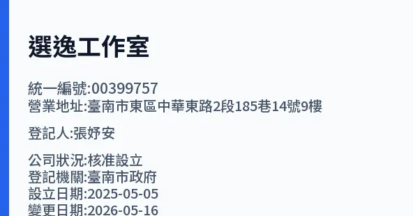 選逸工作室的照片-統編 00399757(臺南市) 公司登記資料與營業項目詳細圖表