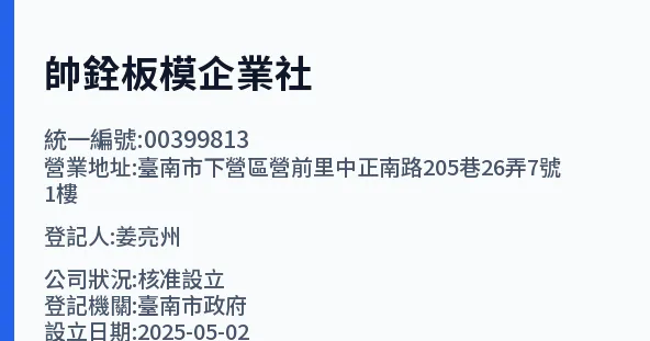 帥銓板模企業社的照片-統編 00399813(臺南市) 公司登記資料與營業項目詳細圖表