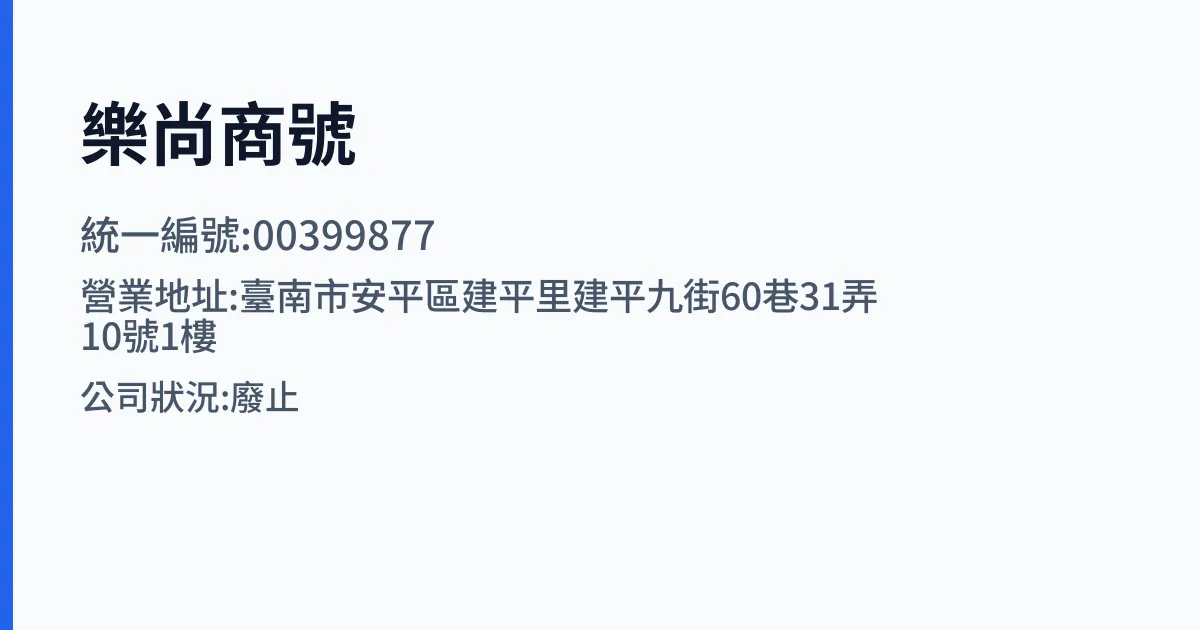 樂尚商號 - 統編 00399877(臺南市) 公司登記資料與營業項目詳細圖表