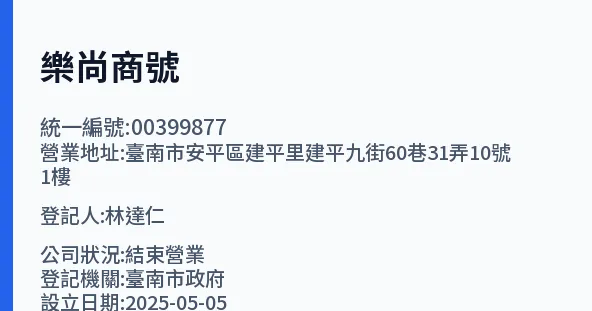 樂尚商號的照片-統編 00399877(臺南市) 公司登記資料與營業項目詳細圖表
