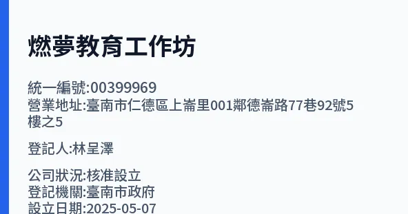 燃夢教育工作坊的照片-統編 00399969(臺南市) 公司登記資料與營業項目詳細圖表