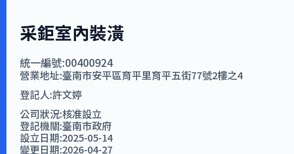 采鉅室內裝潢的照片-統編 00400924(臺南市) 公司登記資料與營業項目詳細圖表