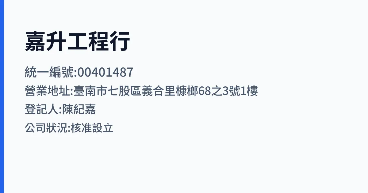 嘉升工程行 - 統編 00401487(臺南市) 公司登記資料與營業項目詳細圖表