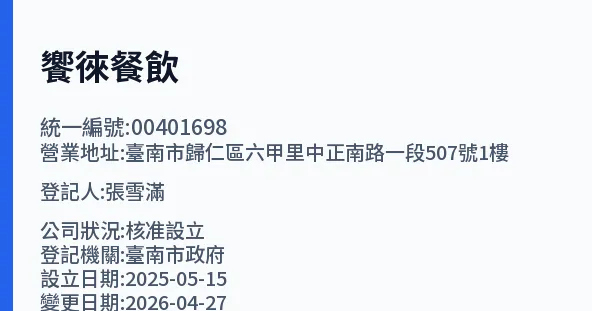 饗徠餐飲的照片-統編 00401698(臺南市) 公司登記資料與營業項目詳細圖表