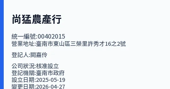 尚猛農產行的照片-統編 00402015(臺南市) 公司登記資料與營業項目詳細圖表