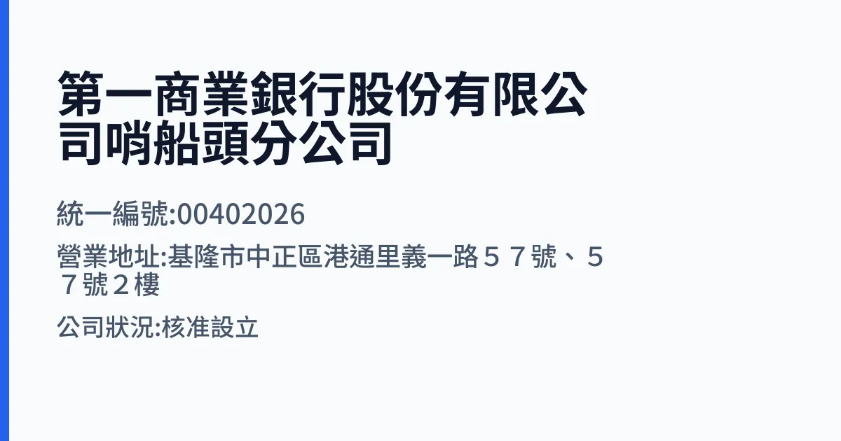 第一商業銀行股份有限公司哨船頭分公司 - 統編 00402026(基隆市) 公司登記資料與營業項目詳細圖表