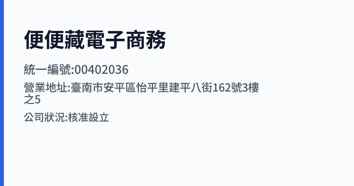 便便藏電子商務 - 統編 00402036(臺南市) 公司登記資料與營業項目詳細圖表