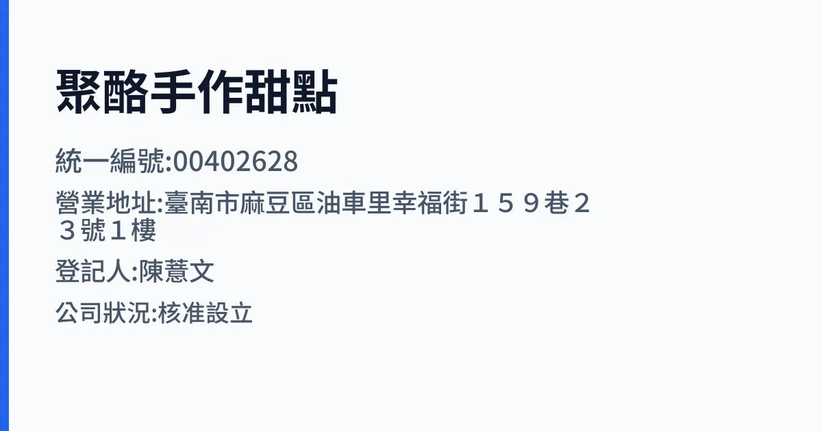 聚酪手作甜點 - 統編 00402628(臺南市) 公司登記資料與營業項目詳細圖表
