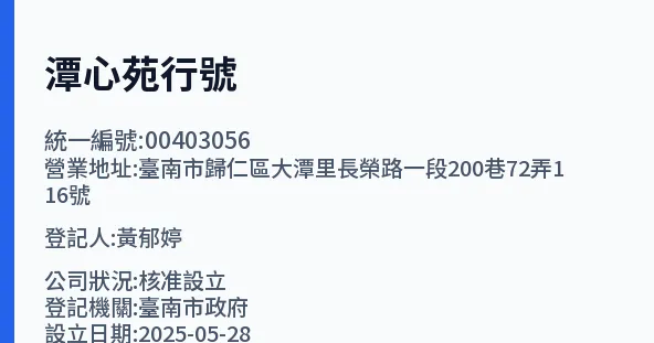潭心苑行號的照片-統編 00403056(臺南市) 公司登記資料與營業項目詳細圖表