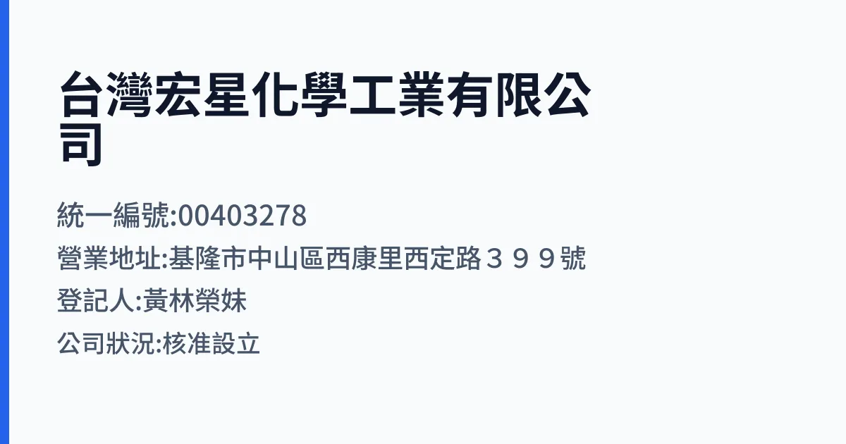 台灣宏星化學工業有限公司 - 統編 00403278(基隆市) 公司登記資料與營業項目詳細圖表