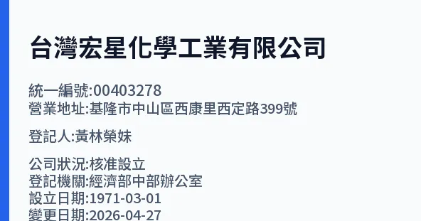 台灣宏星化學工業有限公司的照片-統編 00403278(基隆市) 公司登記資料與營業項目詳細圖表