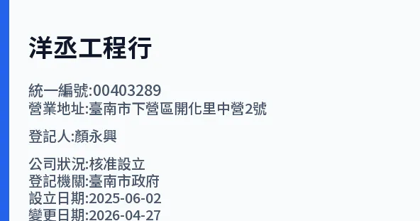 洋丞工程行的照片-統編 00403289(臺南市) 公司登記資料與營業項目詳細圖表