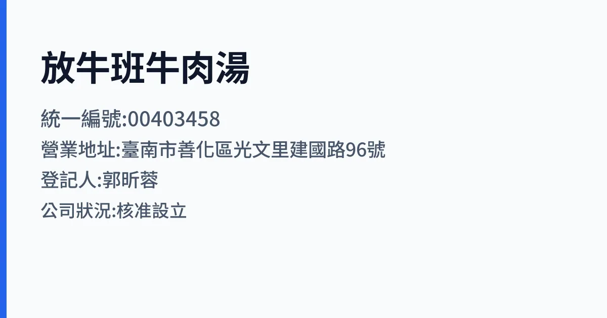 放牛班牛肉湯 - 統編 00403458(臺南市) 公司登記資料與營業項目詳細圖表