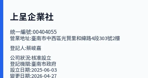 上呈企業社的照片-統編 00404055(臺南市) 公司登記資料與營業項目詳細圖表