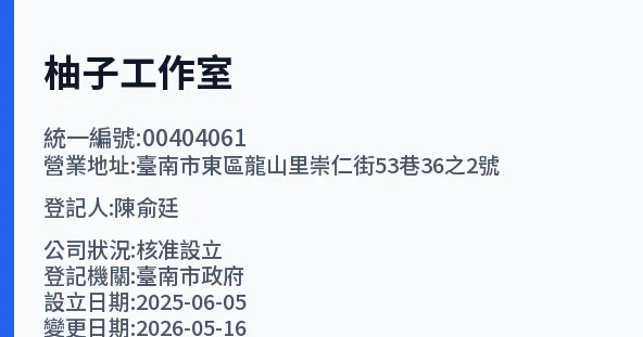 柚子工作室的照片-統編 00404061(臺南市) 公司登記資料與營業項目詳細圖表