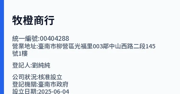 牧橙商行的照片-統編 00404288(臺南市) 公司登記資料與營業項目詳細圖表