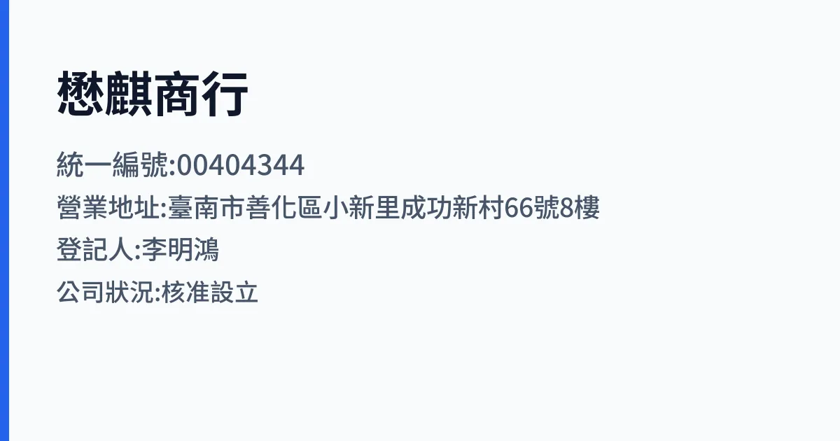 懋麒商行 - 統編 00404344(臺南市) 公司登記資料與營業項目詳細圖表