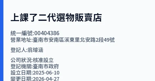 上課了二代選物販賣店的照片-統編 00404386(臺南市) 公司登記資料與營業項目詳細圖表