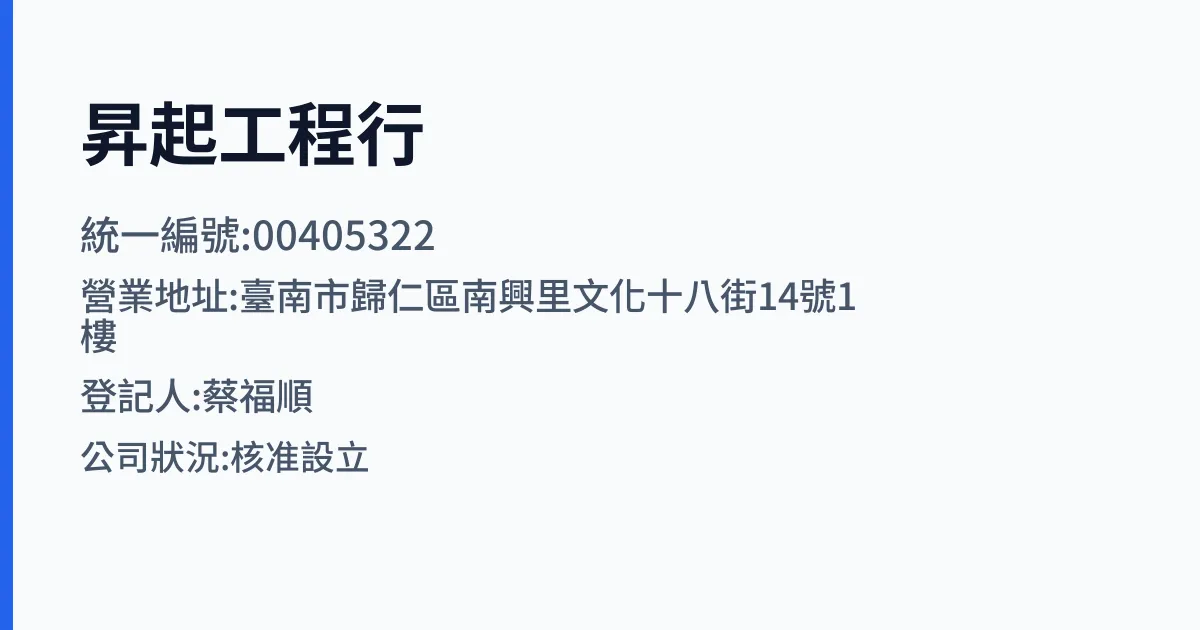 昇起工程行 - 統編 00405322(臺南市) 公司登記資料與營業項目詳細圖表