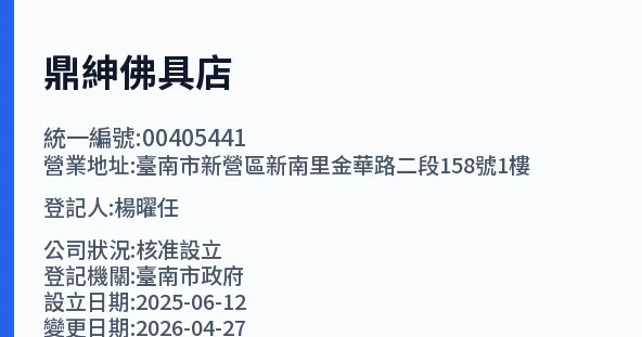 鼎紳佛具店的照片-統編 00405441(臺南市) 公司登記資料與營業項目詳細圖表