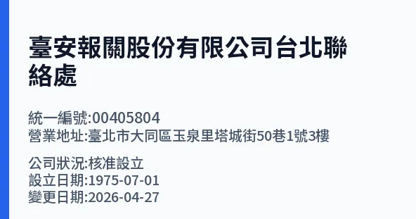 臺安報關股份有限公司台北聯絡處的照片-統編 00405804(臺北市) 公司登記資料與營業項目詳細圖表