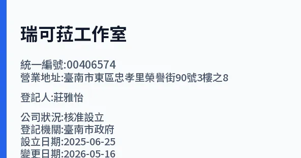 瑞可菈工作室的照片-統編 00406574(臺南市) 公司登記資料與營業項目詳細圖表