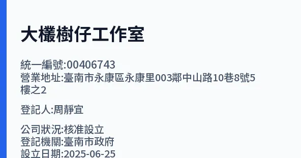大欉樹仔工作室的照片-統編 00406743(臺南市) 公司登記資料與營業項目詳細圖表
