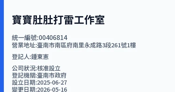 寶寶肚肚打雷工作室的照片-統編 00406814(臺南市) 公司登記資料與營業項目詳細圖表