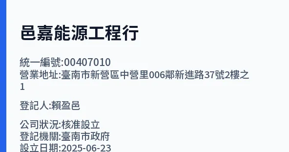 邑嘉能源工程行的照片-統編 00407010(臺南市) 公司登記資料與營業項目詳細圖表