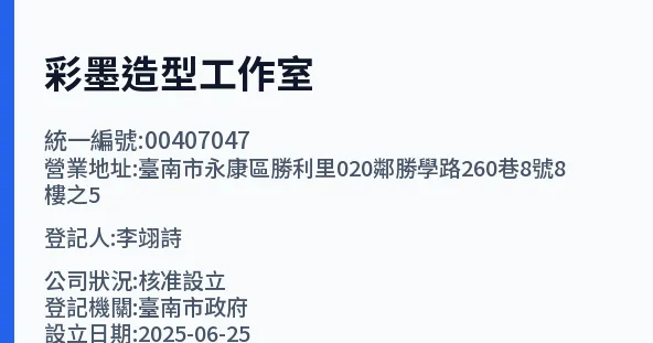 彩墨造型工作室的照片-統編 00407047(臺南市) 公司登記資料與營業項目詳細圖表