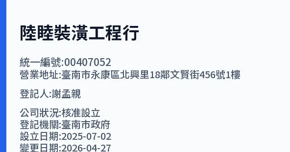 陸睦裝潢工程行的照片-統編 00407052(臺南市) 公司登記資料與營業項目詳細圖表