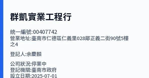 群凱實業工程行的照片-統編 00407742(臺南市) 公司登記資料與營業項目詳細圖表