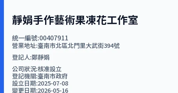 靜娟手作藝術果凍花工作室的照片-統編 00407911(臺南市) 公司登記資料與營業項目詳細圖表