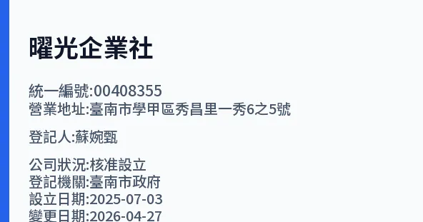 曜光企業社的照片-統編 00408355(臺南市) 公司登記資料與營業項目詳細圖表