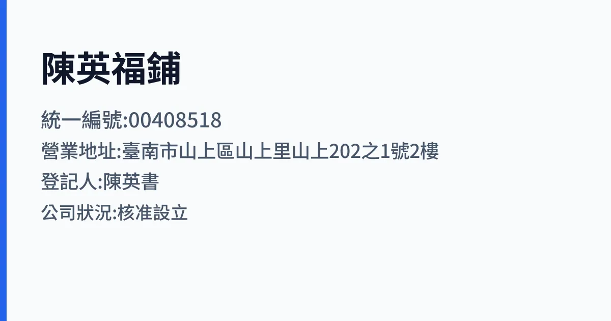 陳英福鋪 - 統編 00408518(臺南市) 公司登記資料與營業項目詳細圖表