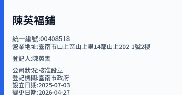 陳英福鋪的照片-統編 00408518(臺南市) 公司登記資料與營業項目詳細圖表