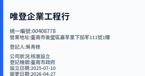 唯登企業工程行的照片-統編 00408778(臺南市) 公司登記資料與營業項目詳細圖表