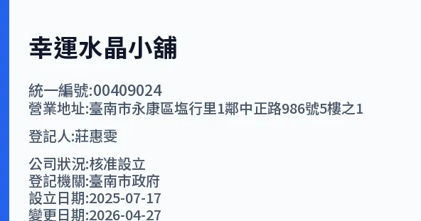幸運水晶小舖的照片-統編 00409024(臺南市) 公司登記資料與營業項目詳細圖表