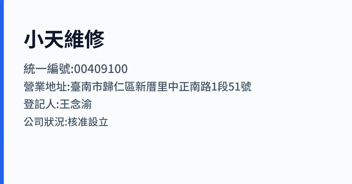 小天維修 - 統編 00409100（臺南市） 公司登記資料與營業項目詳細圖表