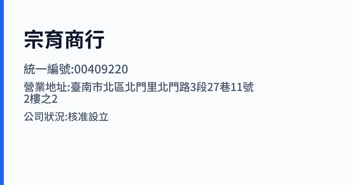 宗育商行 - 統編 00409220（臺南市） 公司登記資料與營業項目詳細圖表