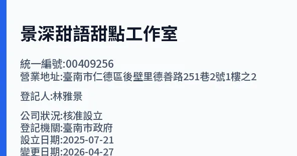 景深甜語甜點工作室的照片-統編 00409256(臺南市) 公司登記資料與營業項目詳細圖表