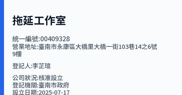 拖延工作室的照片-統編 00409328(臺南市) 公司登記資料與營業項目詳細圖表
