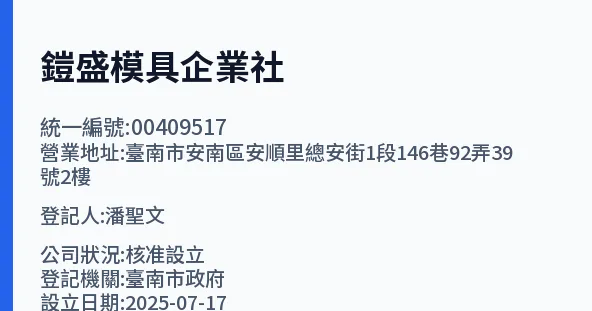 鎧盛模具企業社的照片-統編 00409517(臺南市) 公司登記資料與營業項目詳細圖表
