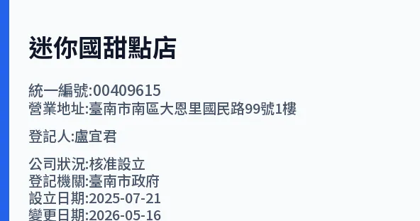 迷你國甜點店的照片-統編 00409615(臺南市) 公司登記資料與營業項目詳細圖表