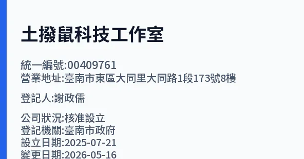 土撥鼠科技工作室的照片-統編 00409761(臺南市) 公司登記資料與營業項目詳細圖表