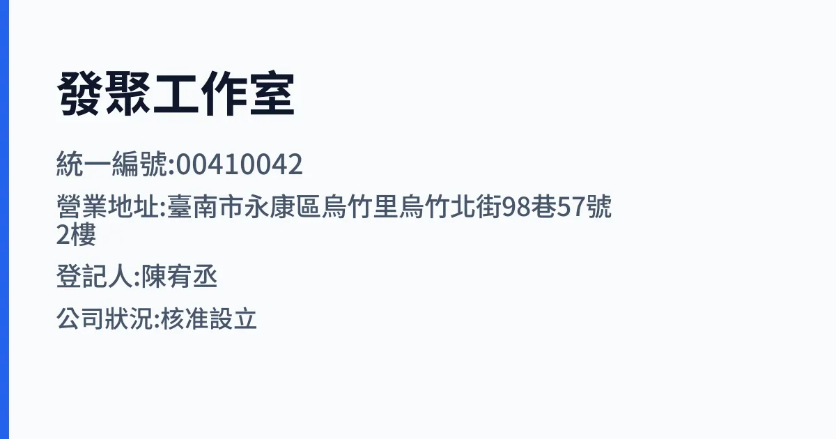 發聚工作室 - 統編 00410042(臺南市) 公司登記資料與營業項目詳細圖表