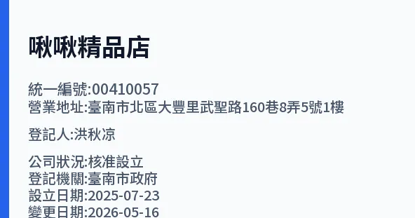 啾啾精品店的照片-統編 00410057(臺南市) 公司登記資料與營業項目詳細圖表