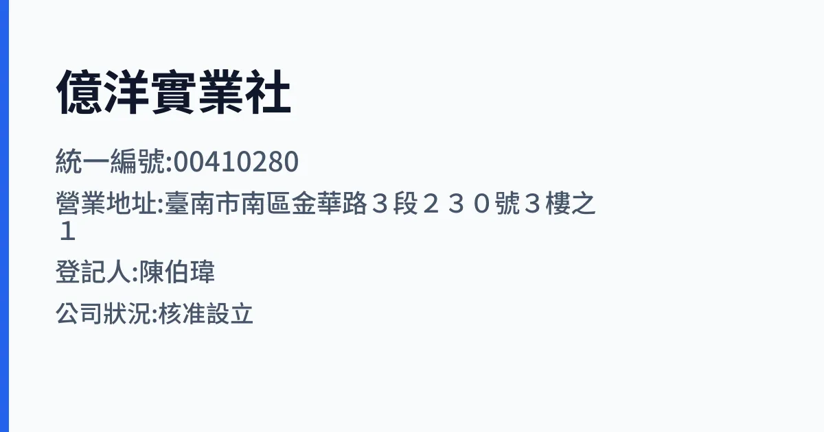 億洋實業社 - 統編 00410280(臺南市) 公司登記資料與營業項目詳細圖表